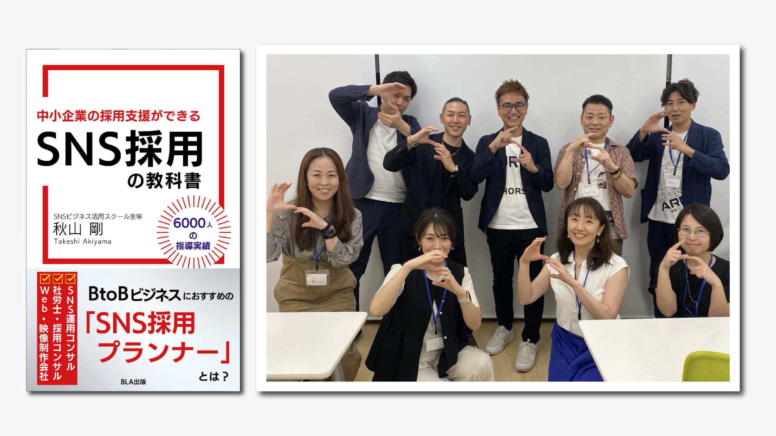 一般社団法人 日本SNS採用推進協会